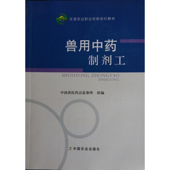 兽用中药制剂工 9787109197527 中国农业出版社 