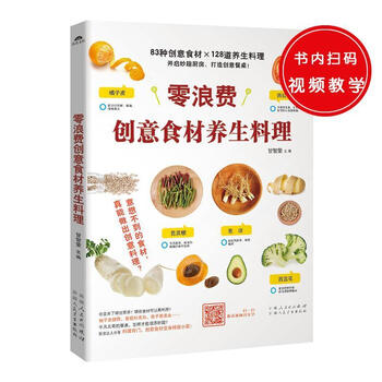 零浪费创意材料养生料理甘智荣人民卫生出版社9787537265812 烹饪/美食书籍