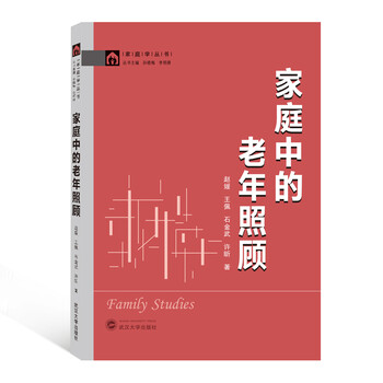 家庭中的老年照顾/家庭学丛书