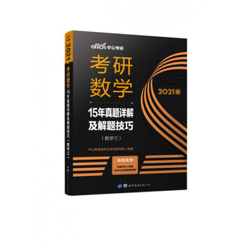 考研数学(数学3 2021版15年真题详解及解题技巧)