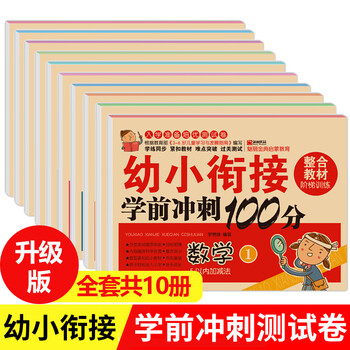 幼小衔接教材全套一日一练幼小衔接数学专项综合练习题幼儿园学前班入学准备训练10 20以内加减法练习册 【全10册】学前综合测试卷