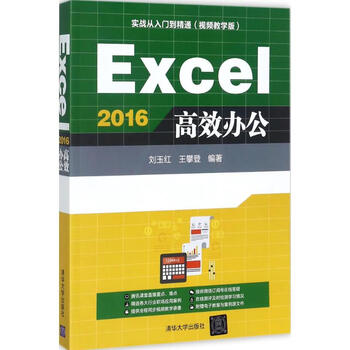 Excel2016高效办公 刘玉红,王攀登 编 作 书籍