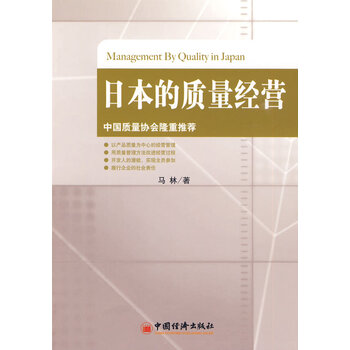 日本的质量经营【正版图书 放心购买】