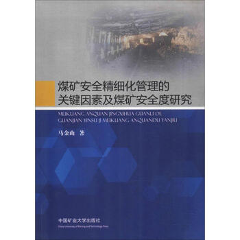 煤矿安全精细化管理的关键因素及煤矿安全度研究 马金山  书籍