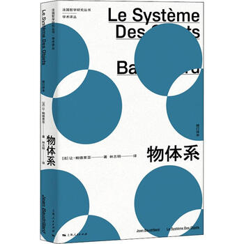 物体系 修订译本 (法)让·鲍德里亚(Jean Baudrillard)  林志明 译 书籍