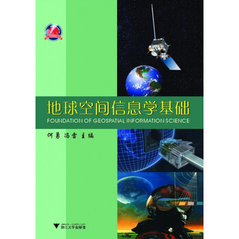 地球空间信息学基础