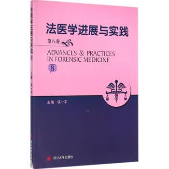 法医学进展与实践 9787561471609