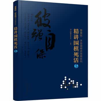 精讲围棋死活 5