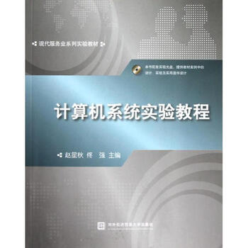 计算机系统实验教程