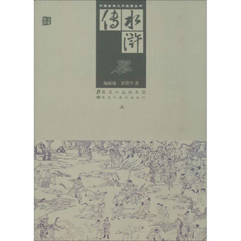 水浒传 施耐庵 作 书籍