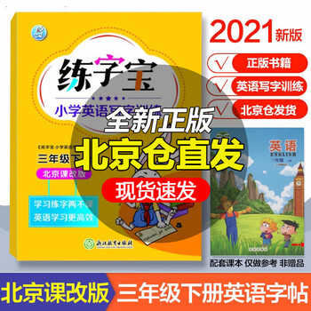2021版 练字宝小学英语写字训练 练字宝三年级下册英语同步字帖 北京课改版3年级下册英文写字课课练