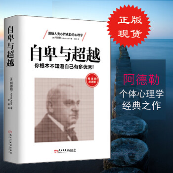 自卑与超越 你根本不知道自己有多优秀 阿德勒 费洛姆点评版 激励人类心智成长的心理学 成功励志书籍个体心理学入门自我实现 北