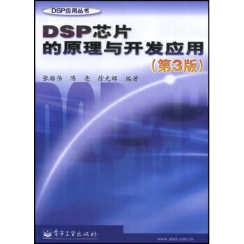 DSP芯片的原理与开发应用(第3版)