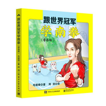 RT现货包邮 跟世界学南拳（漫画版）毛娅绮电子工业出版社9787121393365