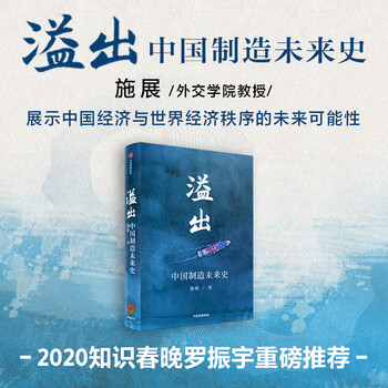 溢出(中国制造未来史)(精)