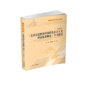 《思想和中国社会主义理论体系概论》学习指导羊绍武四川大学出版社有限责任公司9787561481684