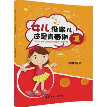 女儿，没事儿，这是青春期：1：写在你育和心理成长的关键时期 陈雅婷 清华大学出版社 97873024