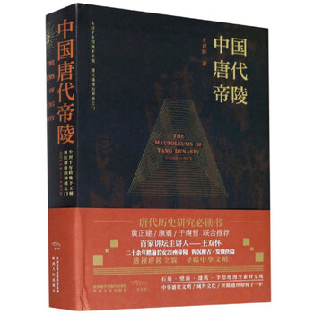 中国唐代帝陵（公元618-907年）