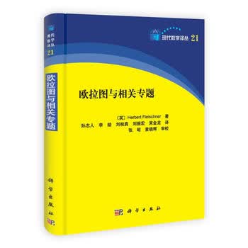 欧拉图与相关专题【正版图书】