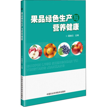 果品绿色生产与营养健康