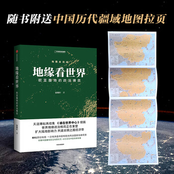 地缘看世界   欧亚腹地的政治博弈 温骏轩 新作 谁在世界中心续篇 中信