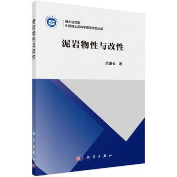 泥岩物性与改性9787030543783 科学出版社