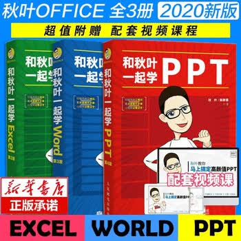 和秋叶一起学Excel+Word+PPT共3册 幻灯片表格制作教程office计算机办公软件书籍