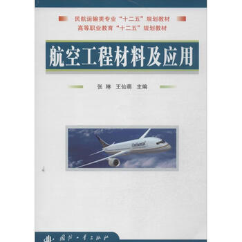 航空工程材料及应用 张琳,王仙萌 编 作 书籍