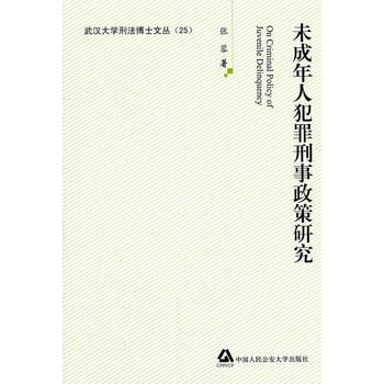未成年人犯罪刑事政策研究  法律  张蓉  中国人民公安大学出版社  9787565304057