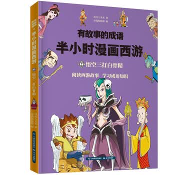 有故事的成语.半小时漫画西游.悟空三打白骨精9787558718830晨光铁皮人美术