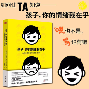 孩子你的情绪我在乎儿童情绪管理打骂孩子家庭教育儿书籍父母养育男孩女孩儿童心理学书籍孩子你