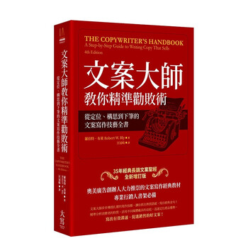 文案大師教你精準勸敗術：從定位、構思到下筆的文案寫作技藝全書 港台原版 35年经典长销文案s经全