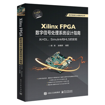 【出版社直供】Xilinx FPGA数字信号处理系统设计指南：从HDL、Simulink到HLS