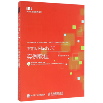 中文版Flash CC实例教程(就业实战型经典教材)