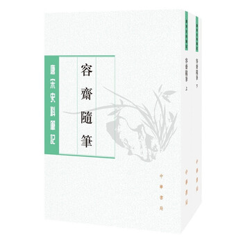 唐宋史料笔记丛刊：容斋随笔(全二册) 中华书局