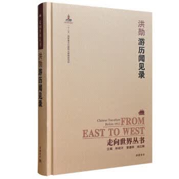 走向世界丛书:游历闻见录