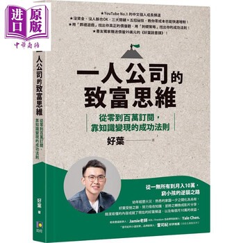 一人公司的致富思维：从零到百万订阅，靠知识变现的成功法则 港台原版 好叶 如何出版