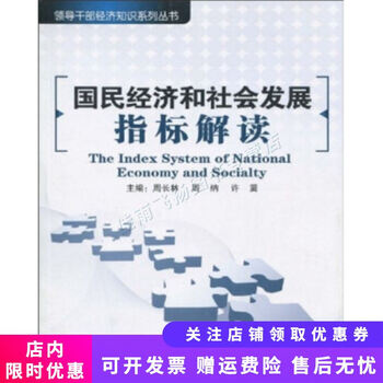 国民经济和社会发展指标解读
