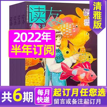1-5月现货【半年订阅】读友清雅版、炫动2022年1-6月（另有2021年可选）小学初中生三四五六年级课外阅读 F组清雅2022年1-6月