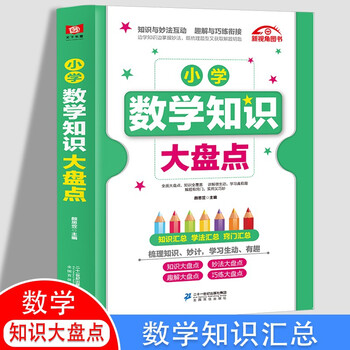 小学数学知识大盘点