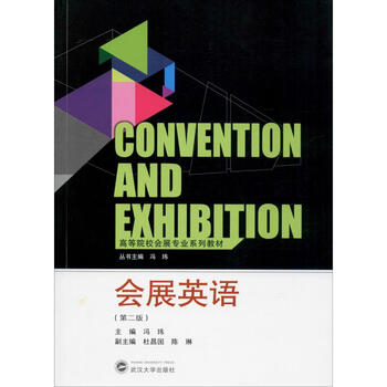 会展英语(第2版) 冯玮,杜昌国,陈琳 编 书籍