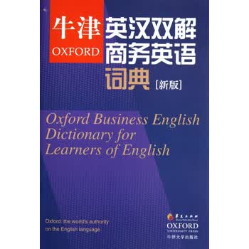 牛津英汉双解商务英语词典(新版)