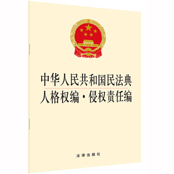 中华人民共和国民法典人格权编侵权责任编
