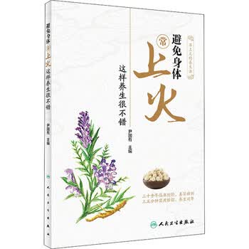 避免身体常上火 这样养生很不错 尹国有 编 书籍