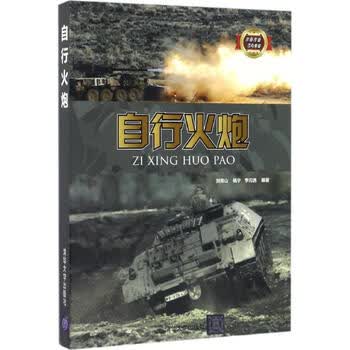 自行火炮 刘青山,杨宇,李元逸 编 书籍