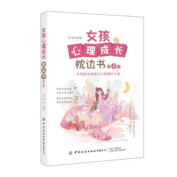 正版 女孩心理成长枕边书（第2版）9787518075140