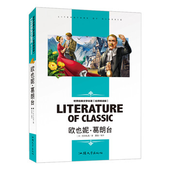 欧也妮·葛朗台 小学生课外阅读书籍三四五六年级必读世界经典文学名著青少年儿童读物故事书 名师精读版