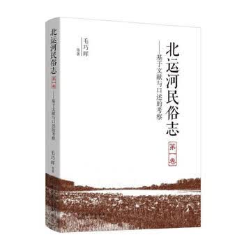 北运河民俗志——基于文献与口述的考察