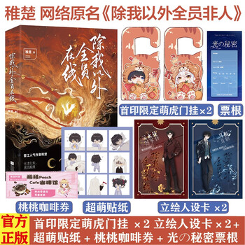 《除我以外全员在线》 晋江人气作者稚楚 热血奇幻之作