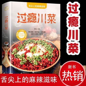 过瘾川菜菜谱大全书家常菜做法厨师版 新手家用烹饪书籍食谱调料半成品 家庭四川名厨舌尖上的中国学做菜